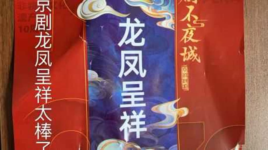 北京京剧院演出龙凤呈祥,名角齐登场,纪念京剧诞辰230周年