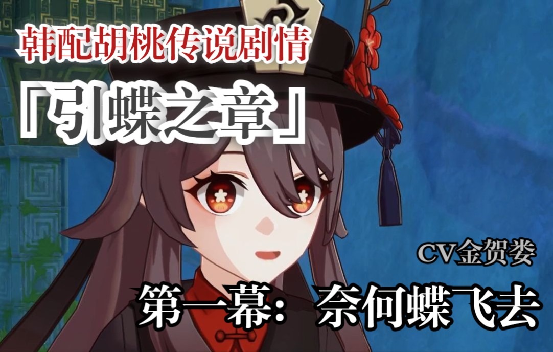 【原神|韩配】胡桃传说任务 「引蝶之章」 第一幕:奈何蝶飞去 韩语配音...