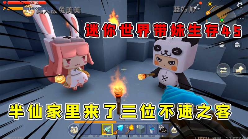 迷你世界带妹生存45:半仙生存来了三个不速之客,一个比一个皮!