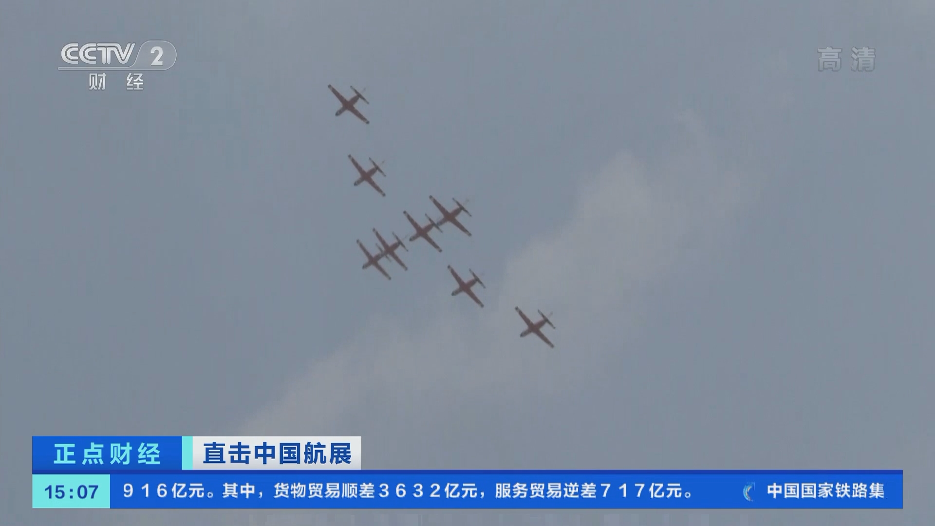 [正点财经]直击中国航展 红鹰飞行表演队特殊安排 向烈士致敬