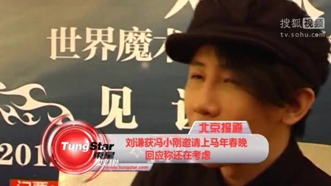 刘谦获冯小刚邀请上马年春晚 回应称还在考虑