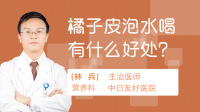 橘子皮泡水喝有什么好处