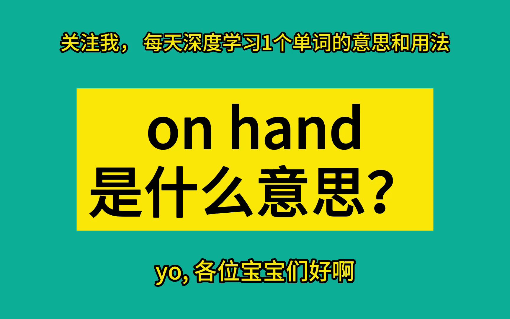 on hand 是什么意思?