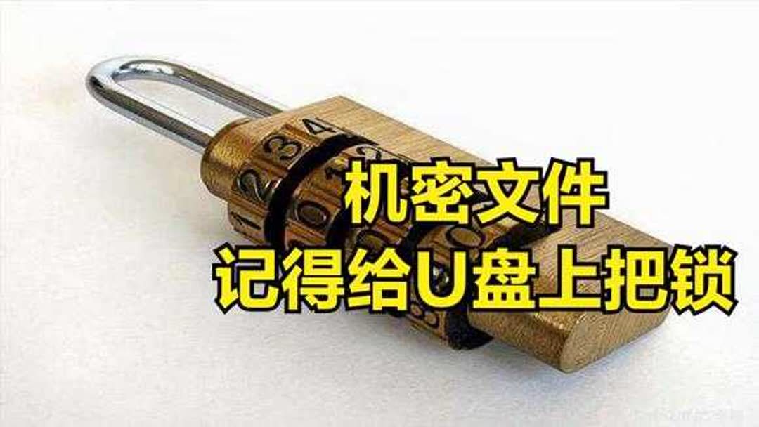U盘储存视频图片文件怕泄密,用什么方法简单又安全呢?