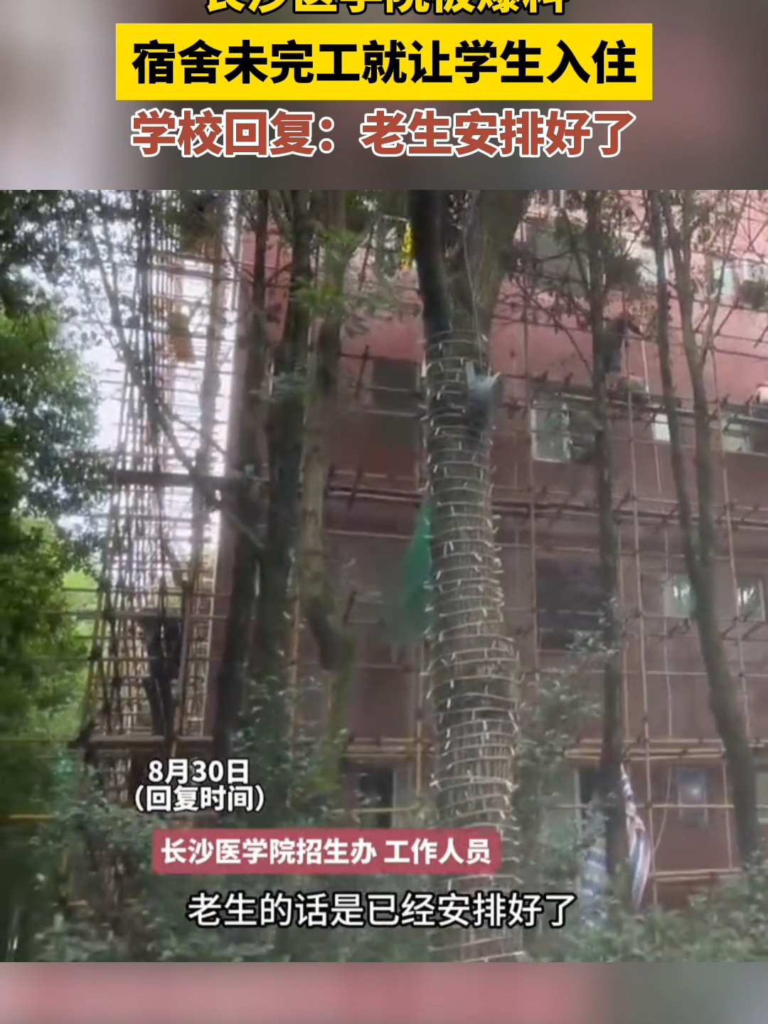 长沙医学院被爆宿舍未完工就让学生入住