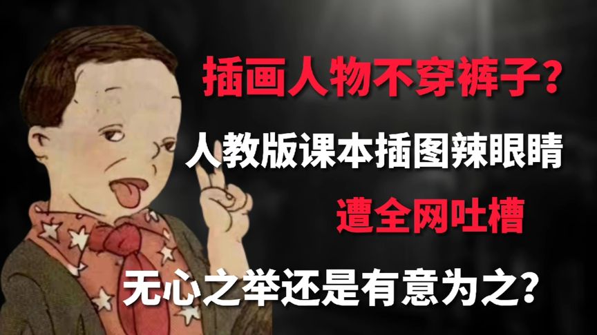 人教版数学教材插图遭全网吐槽!画风诡异,细思极恐!