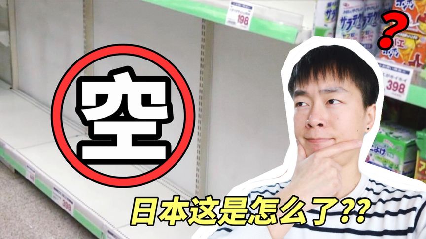 【日本疫情报告】疫情下日本人竟然疯抢卫生纸!?