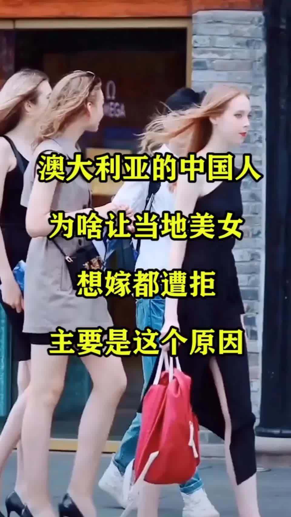 澳大利亚的中国人,为啥让当地美女想嫁都遭拒,主要是这个原因
