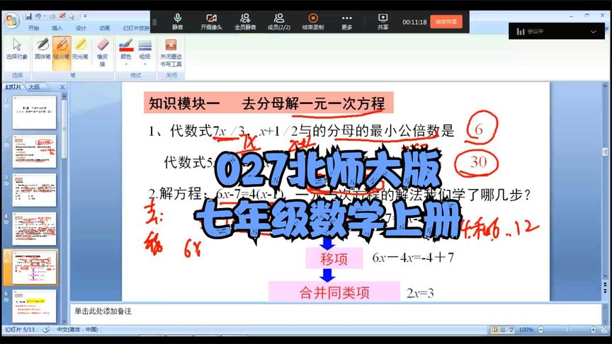 027北师大版七年级数学上册去分母解一元一次方程网课一对一教学