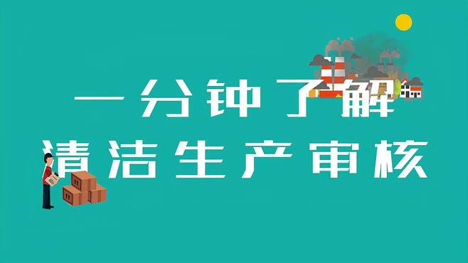 一分钟了解清洁生产审核
