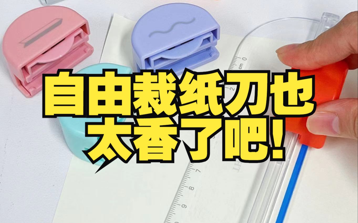 自由裁纸刀是什么好东西?太香了吧!