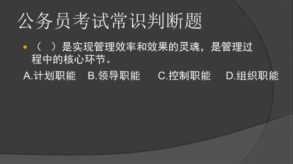 公务员事业单位考试常识判断:管理过程的核心环节是指什么