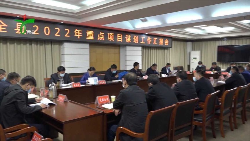 夏明夫主持召开新县 2022 年重点项目谋划工作汇报会