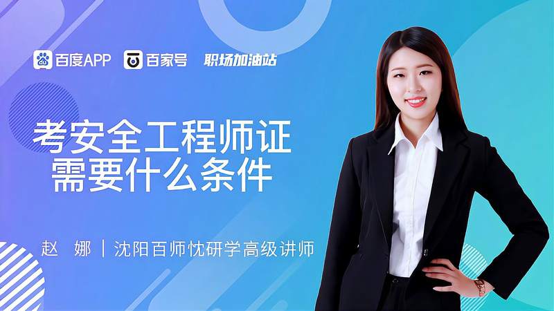 考安全工程师证需要什么条件