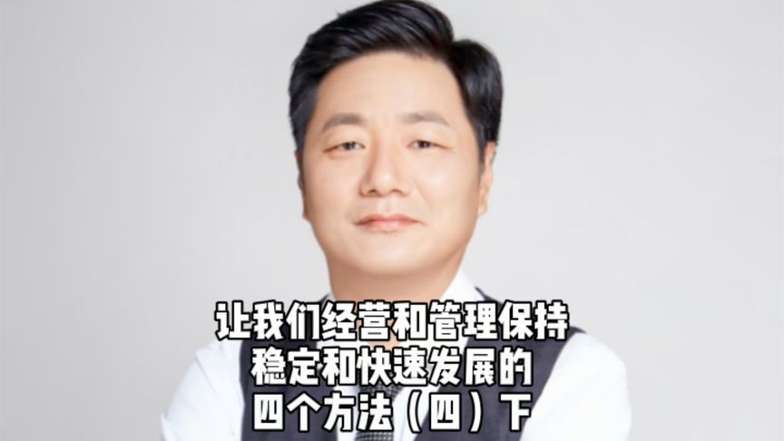 让我们经营和管理保持稳定和快速发展的4个方法(四)下