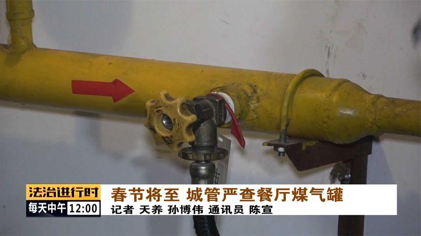 北京:春节将至,城管严查餐厅煤气罐