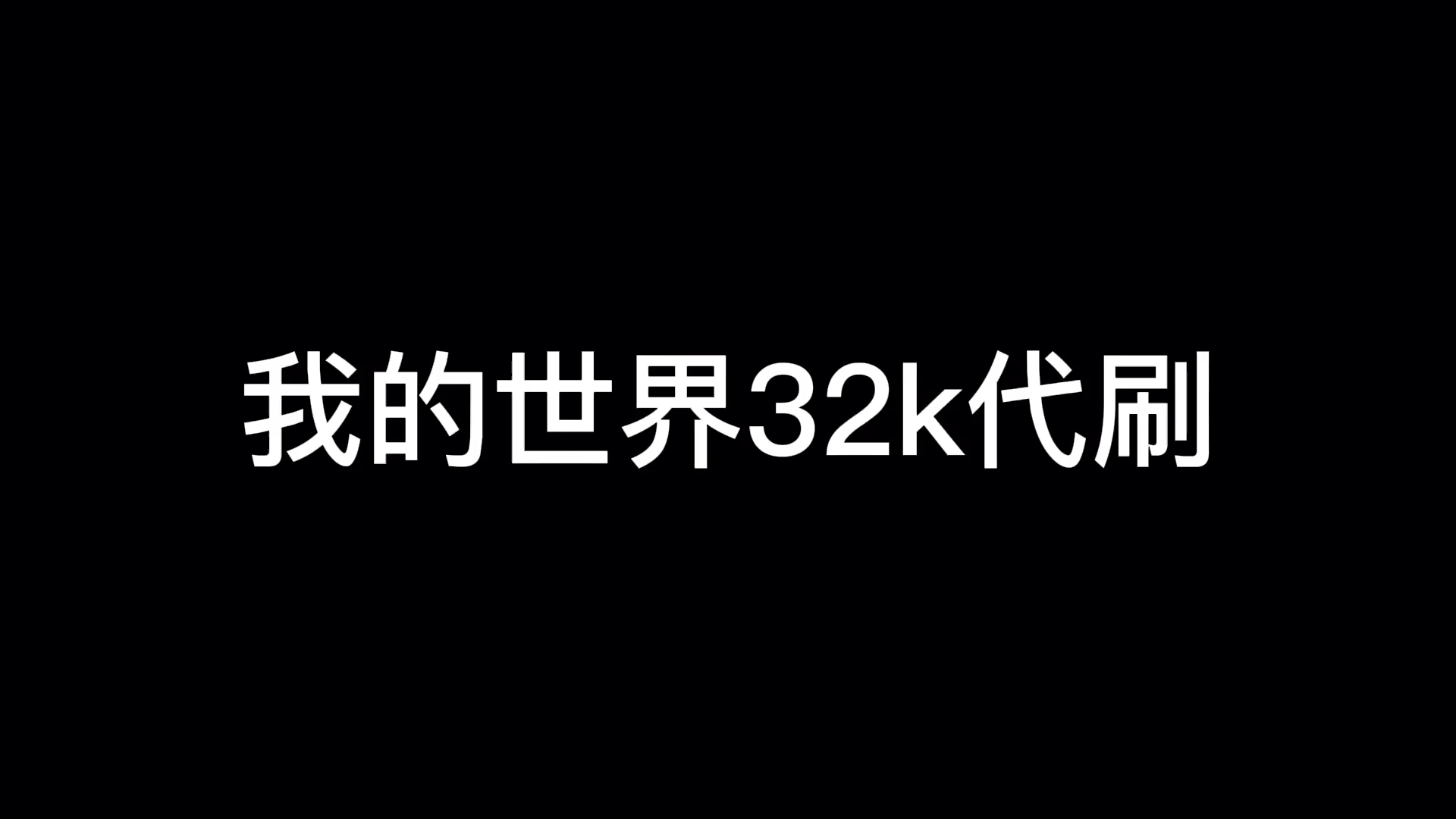 我的世界服务器32k