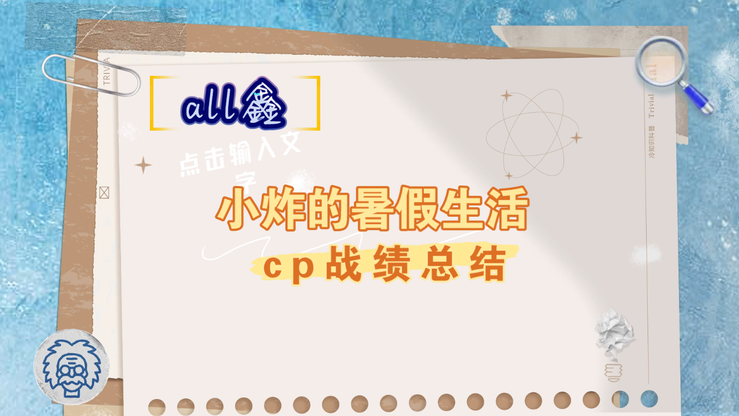 【all鑫/风完盆樱年】暑假生活丁儿cp战绩总结,个人认为霖鑫本场最佳