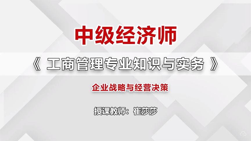 中级经济师-工商管理-习题强化课-第一章 企业战略与经营决策