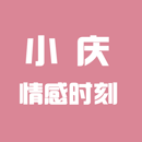 小庆情感说 