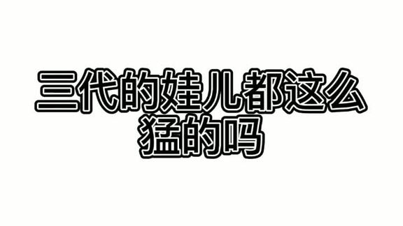 一代躲镜头,二代无视镜头,三代挑衅镜头。 #TF家族