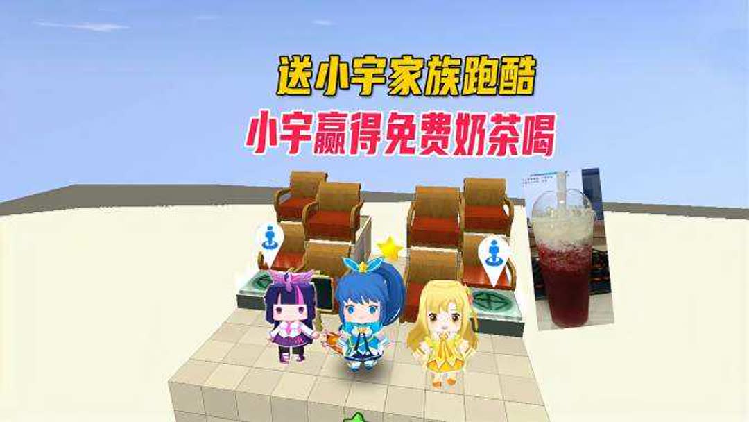 迷你世界:送小宇家族的跑酷,输了要请喝奶茶,小宇喝到免费奶茶
