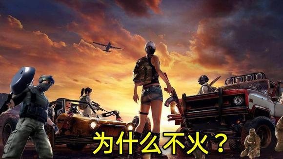 荒野行动为什么没有和平精英玩家多，难道它真的不香吗？