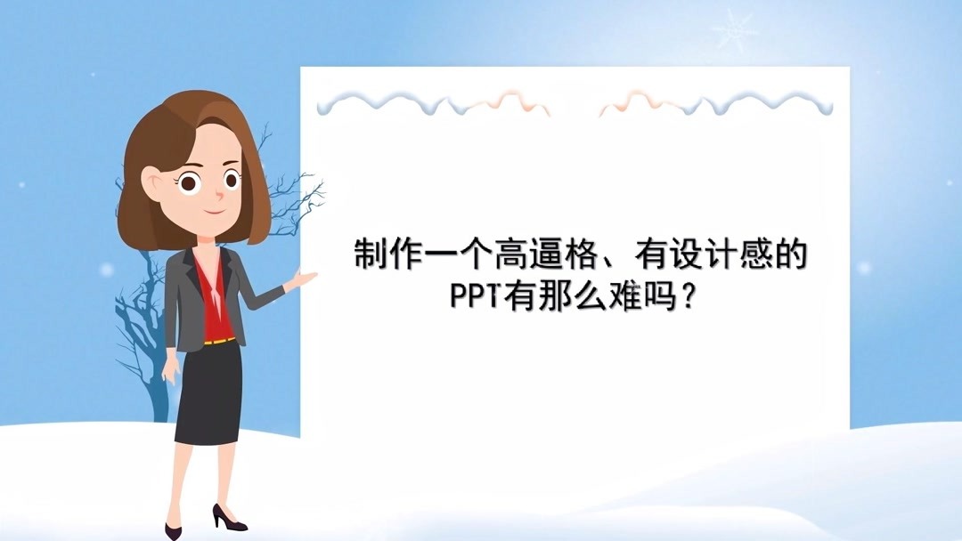 【优秀课件制作】制作一个高逼格有设计感的PPT,其实很简单!