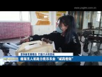 植保无人机助力我市农业"减药增效" 2020-11-02