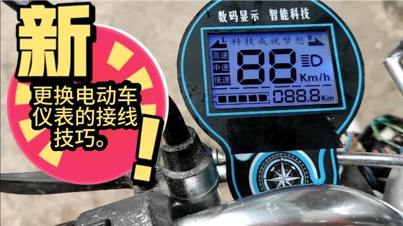 电动车仪表线各功能的讲解,换仪表时的注意事项与接线技巧分享