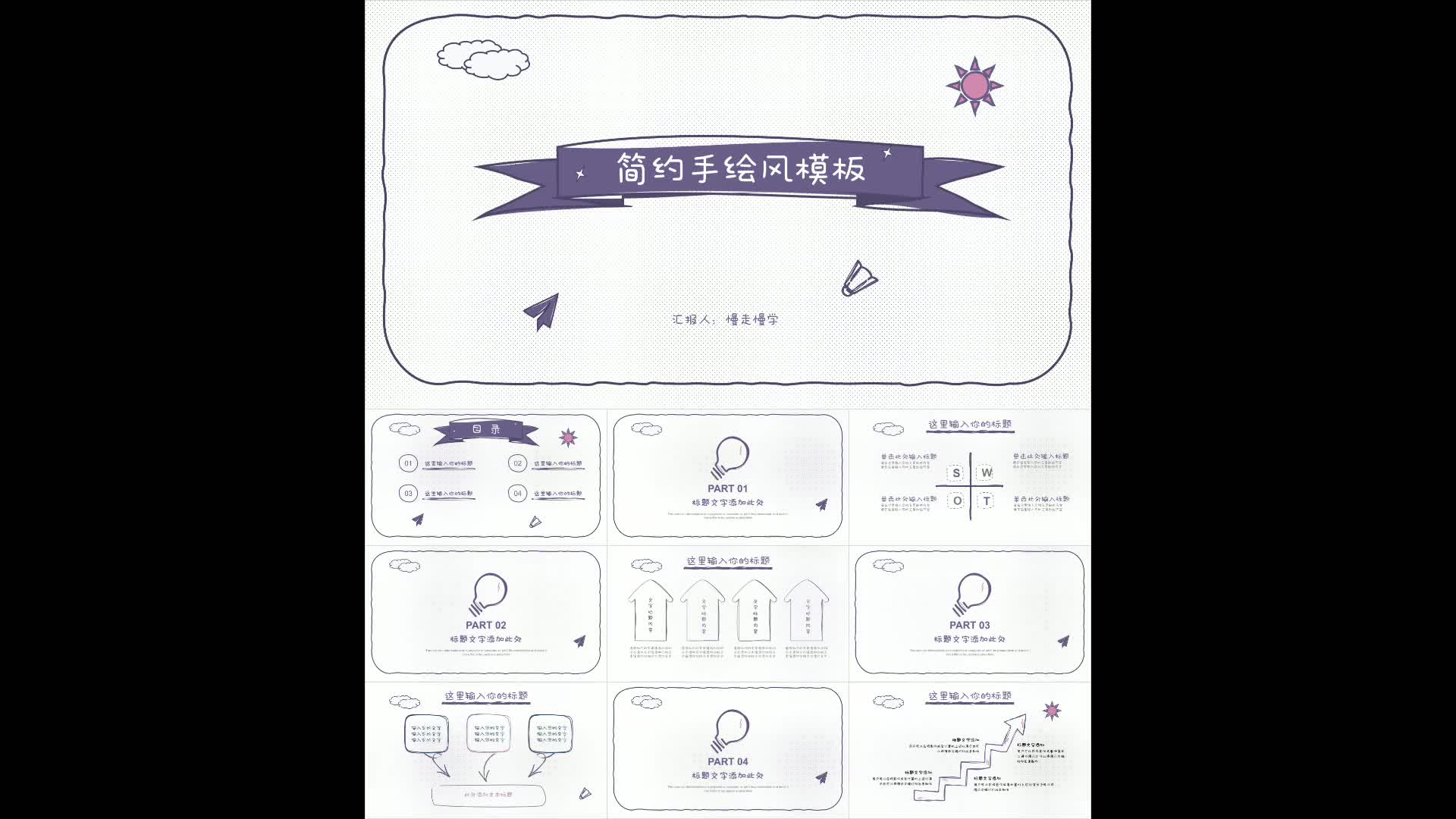 PPT每日一练——手绘风模板(草绘样式的使用)
