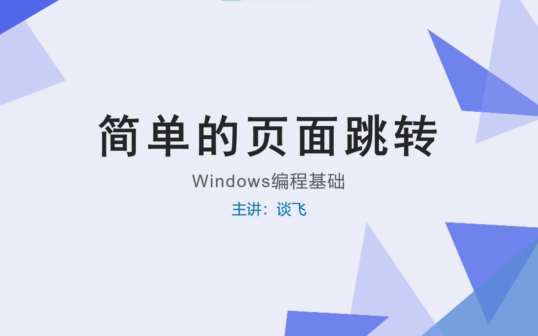 Windows编程基础 - 简单的页面跳转