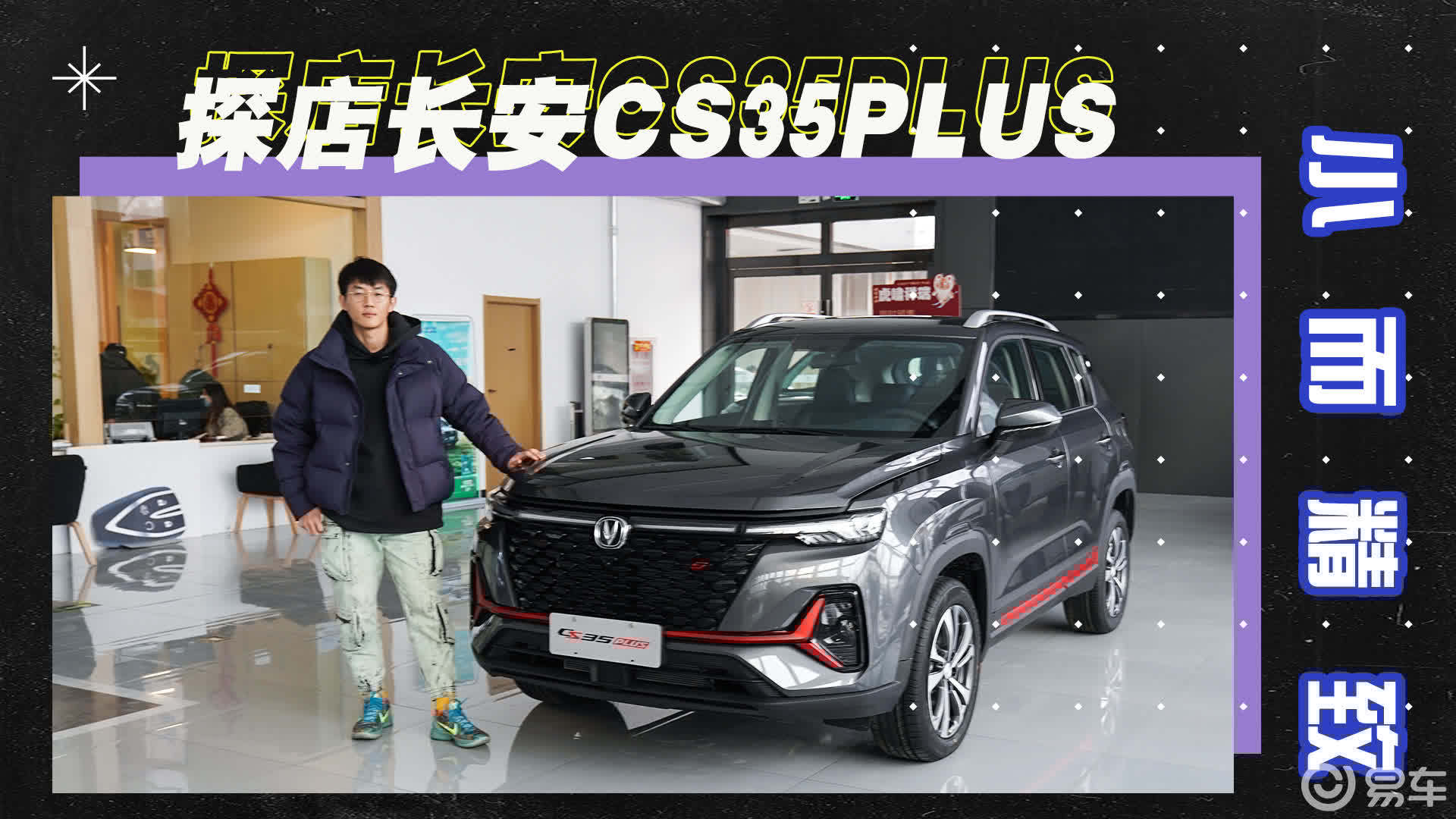 小而精致,探店长安CS35PLUS