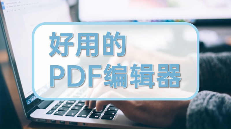 好用的PDF编辑器有哪些?