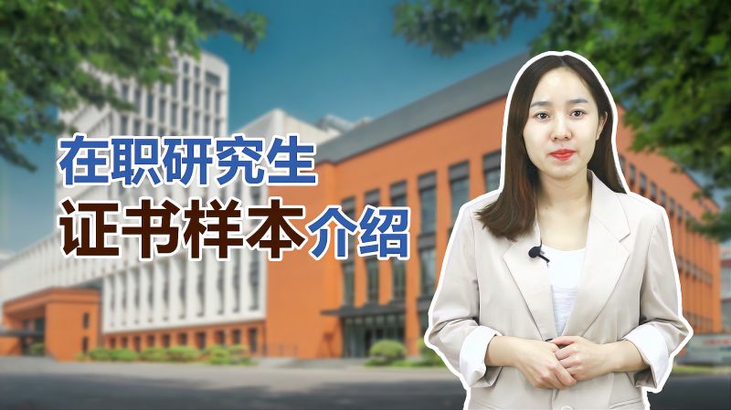 读在职研究生能获得什么证书?你知道吗?