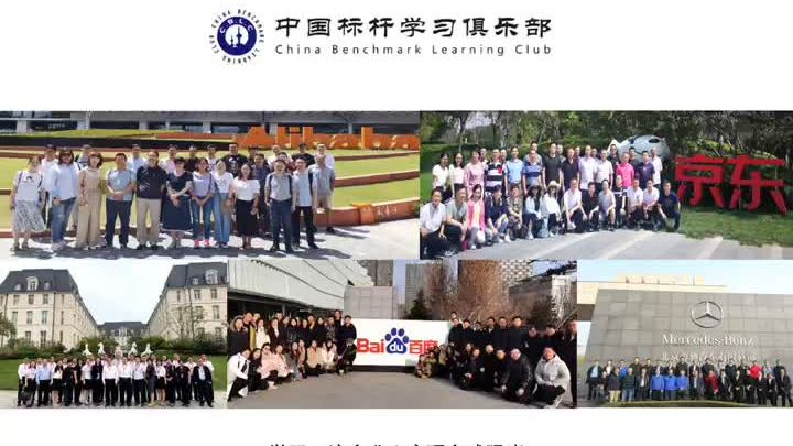 走进标杆:学习一流企业,磨砺全球眼光