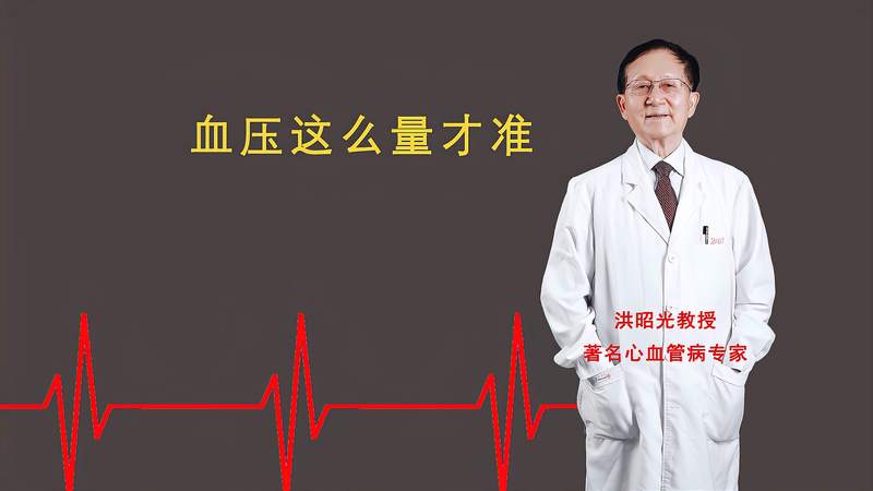 血压这么量才准!