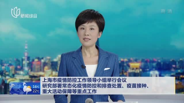 ...研究部署常态化疫情防控和排查处置、疫苗接种、重大活动保障等...