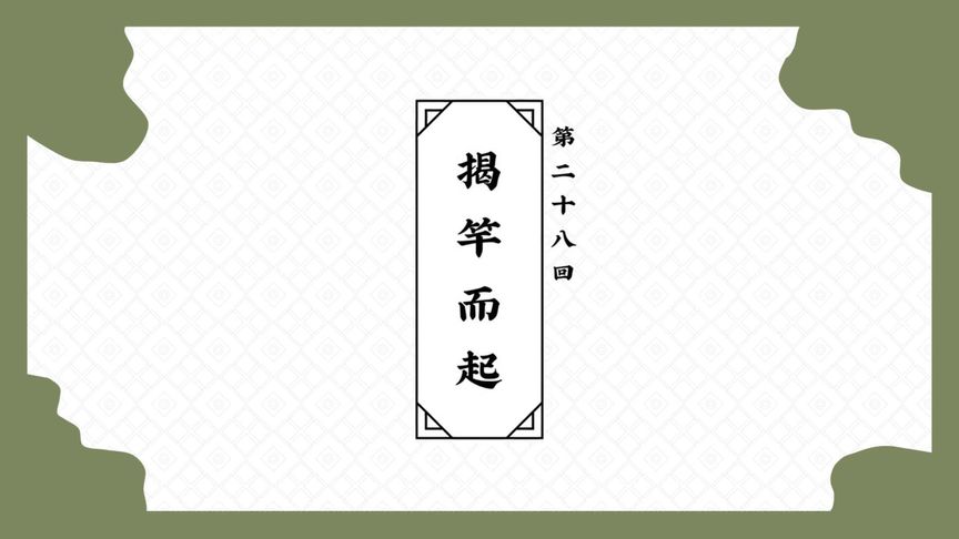 第二十八回 #传统文化#历史故事#每天跟我涨知识 #动画