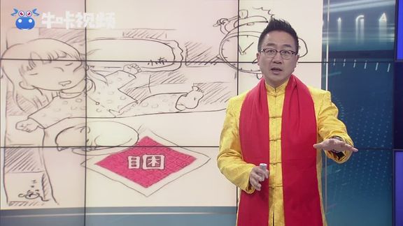 大年初三,不宜出门拜年,你赖床了吗?