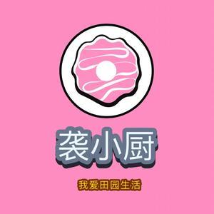 袭小厨和她的菜园子 