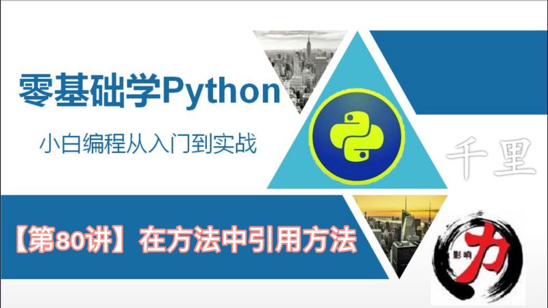 「零基础学python3」在方法中使用方法如此简单〔第80讲〕