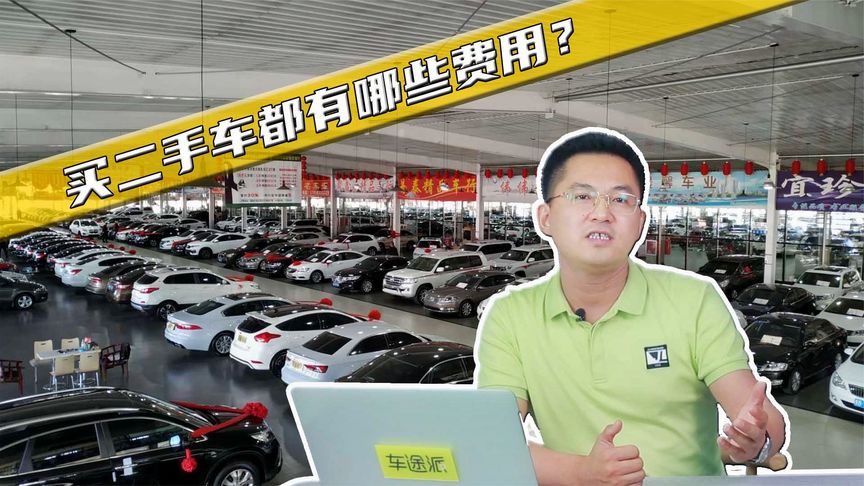 想买二手车,除了车钱还有哪些费用?搞明白,买车不花冤枉钱