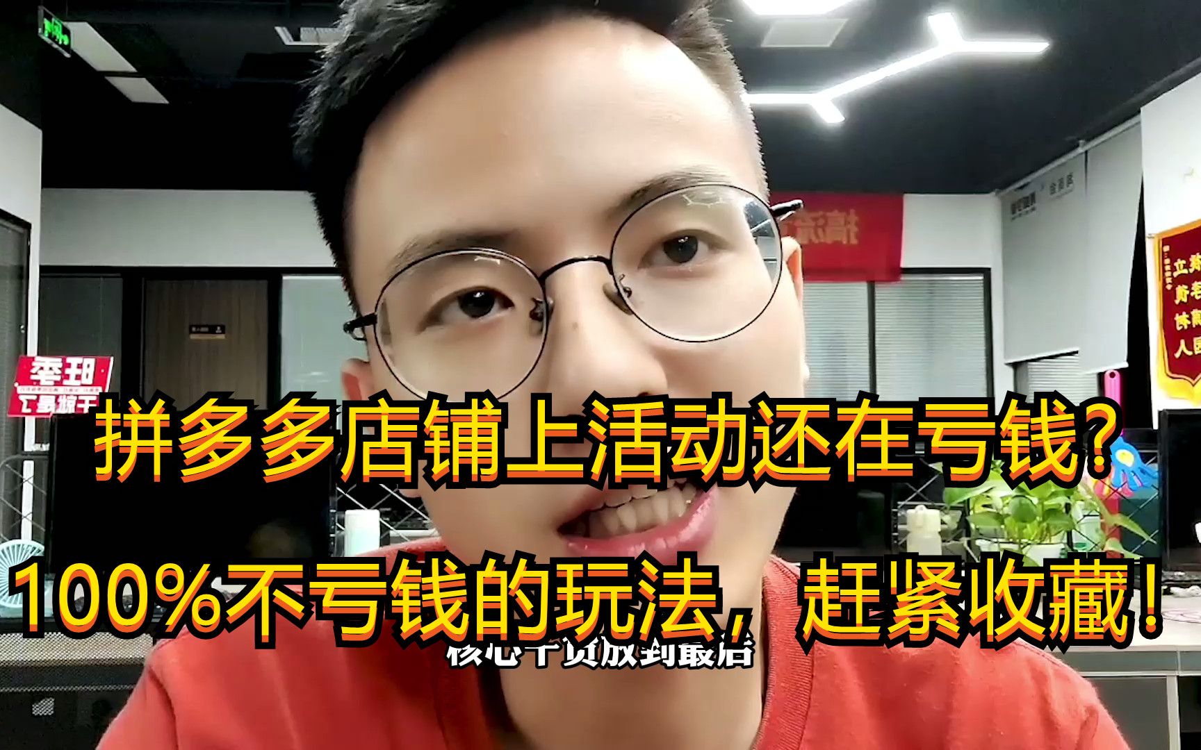 拼多多店铺上活动还在亏钱?这个100%不亏钱的玩法,赶紧收藏!