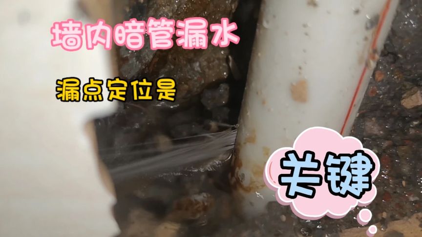 暗管漏水,小伙凭借经验定位漏点。不过一看贴砖二把刀!
