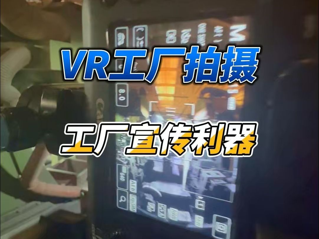 还不知道工厂宣传利器?VR全景超强震撼