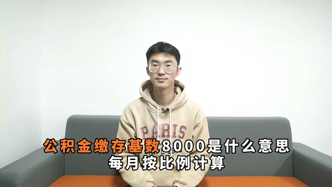 公积金缴存基数8000是什么意思?每月按比例计算