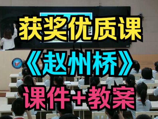 ...下册《赵州桥》河北省翟春景老师 课堂实录优质课(含PPT课件教案)