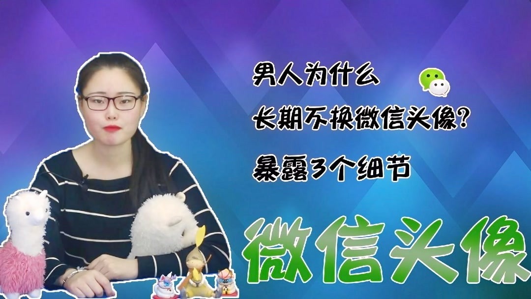男人为什么长期不换微信头像,暴露了这3个“信息”,太真实了
