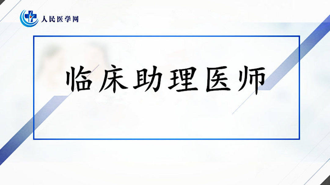 2019年临床助理医师资格考试精品课程基础课病理学炎症